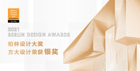 方大荣誉 - 方大设计集团